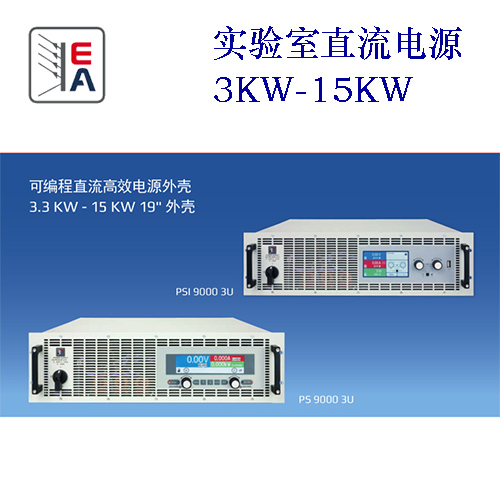 德国EA-PS系列直流电源5kW-15kW - 博众测控科技（深圳）有限公司